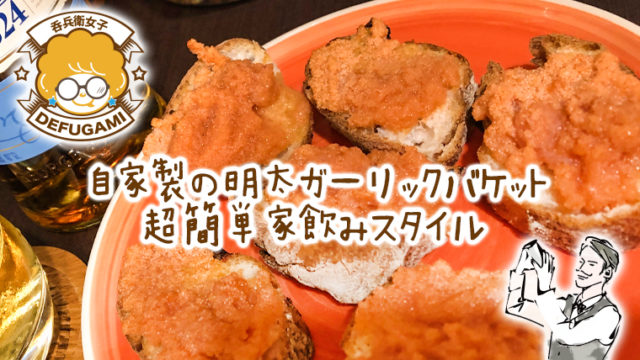 【オススメのウイスキーに合うおつまみ】明太ガーリックバケット｜材料を混ぜて焼くだけ！超簡単家飲みスタイル | DEFUGAMI家飲みウィスキー