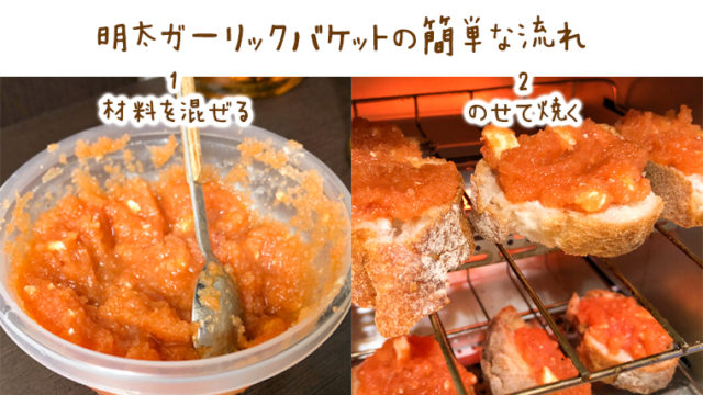 【オススメのウイスキーに合うおつまみ】明太ガーリックバケット｜材料を混ぜて焼くだけ！超簡単家飲みスタイル | DEFUGAMI家飲みウィスキー