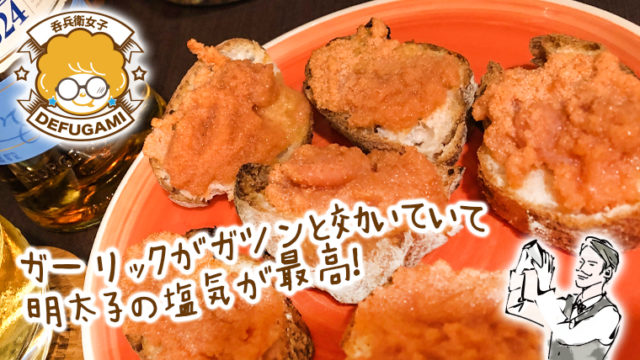 【オススメのウイスキーに合うおつまみ】明太ガーリックバケット｜材料を混ぜて焼くだけ！超簡単家飲みスタイル | DEFUGAMI家飲みウィスキー