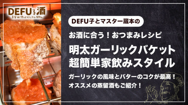 【オススメのウイスキーに合うおつまみ】明太ガーリックバケット｜材料を混ぜて焼くだけ！超簡単家飲みスタイル | DEFUGAMI家飲みウィスキー