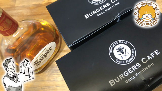 【オススメのおつまみ】家飲みにあう宅配バーガー『バーガーズカフェグリル・フクヨシ』のアボカドクアトロチーズバーガー｜おまけ『チーズソース ...