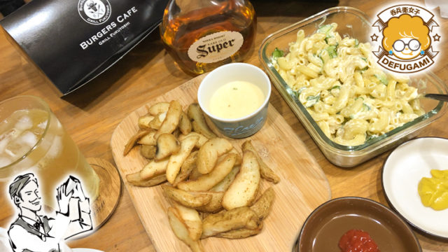 【オススメのおつまみ】家飲みにあう宅配バーガー『バーガーズカフェグリル・フクヨシ』のアボカドクアトロチーズバーガー｜おまけ『チーズソース ...