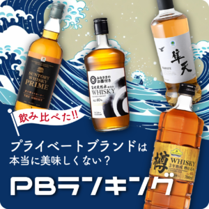 プライベートブランドのウイスキーは本当に美味しくない？飲み比べてみた大手PBランキング | DEFUGAMI家飲みウィスキー